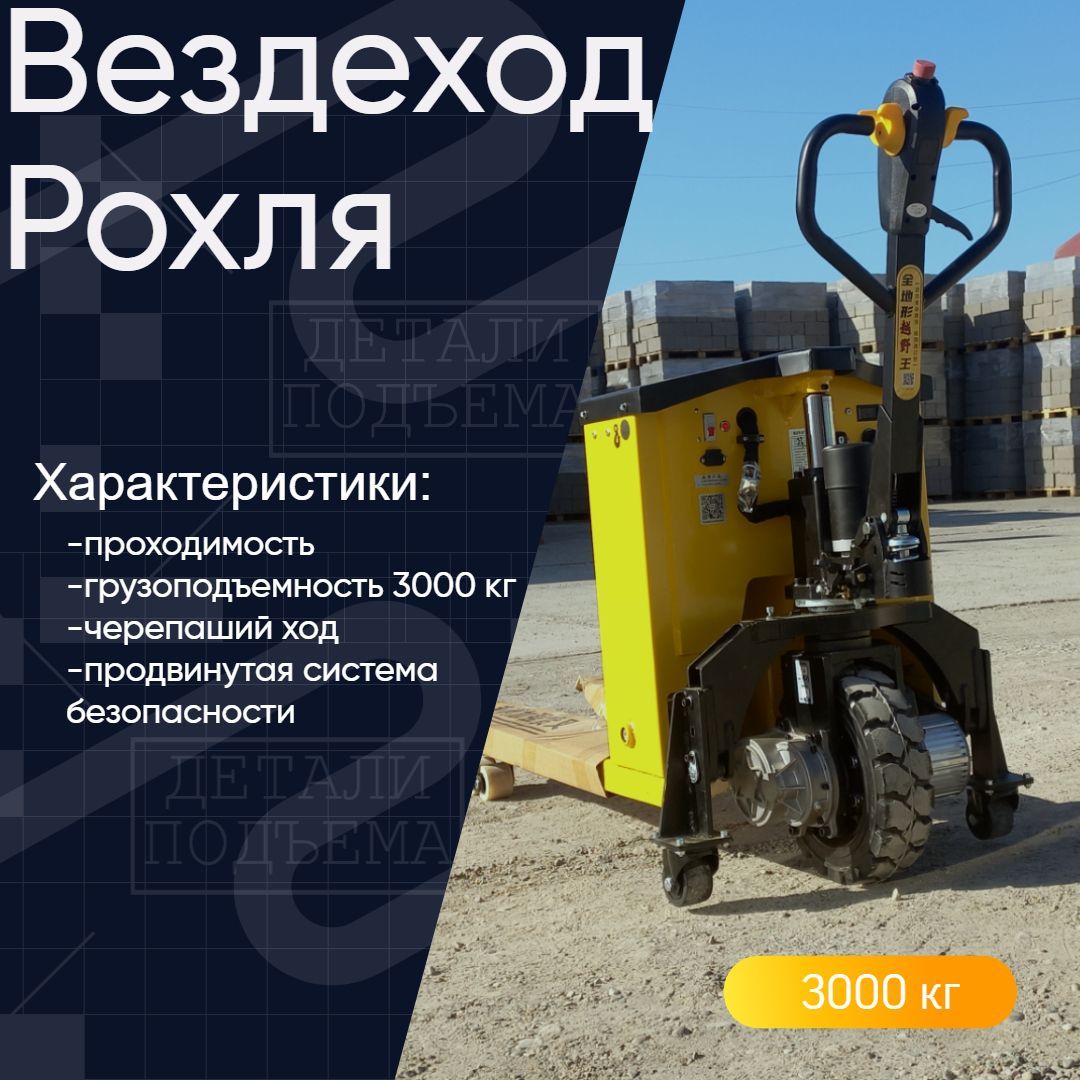 Рохля внедорожная 3т / Электророхля 3000 кг / 570х1200
