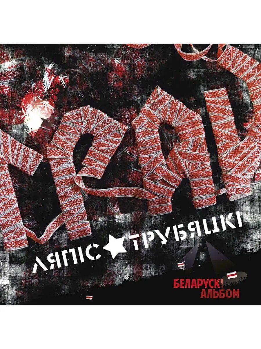 Ляпис Трубецкой - Грай (CD)