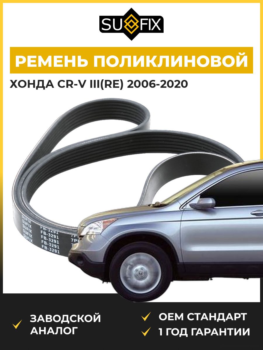Ремень поликлиновой SUFIX FB3291 Хонда СР-В III Honda Cr-V III RE 2006-2020