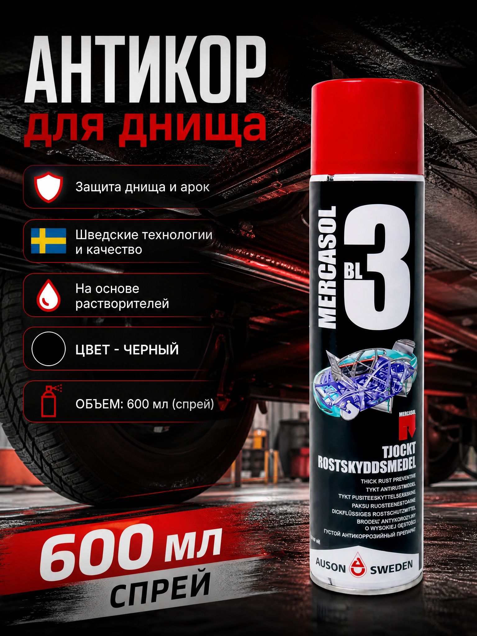 Mercasol 3 Антикоррозийный спрей для защиты днища и колесных арок, преобразователь ржавчины для авто, 600мл.