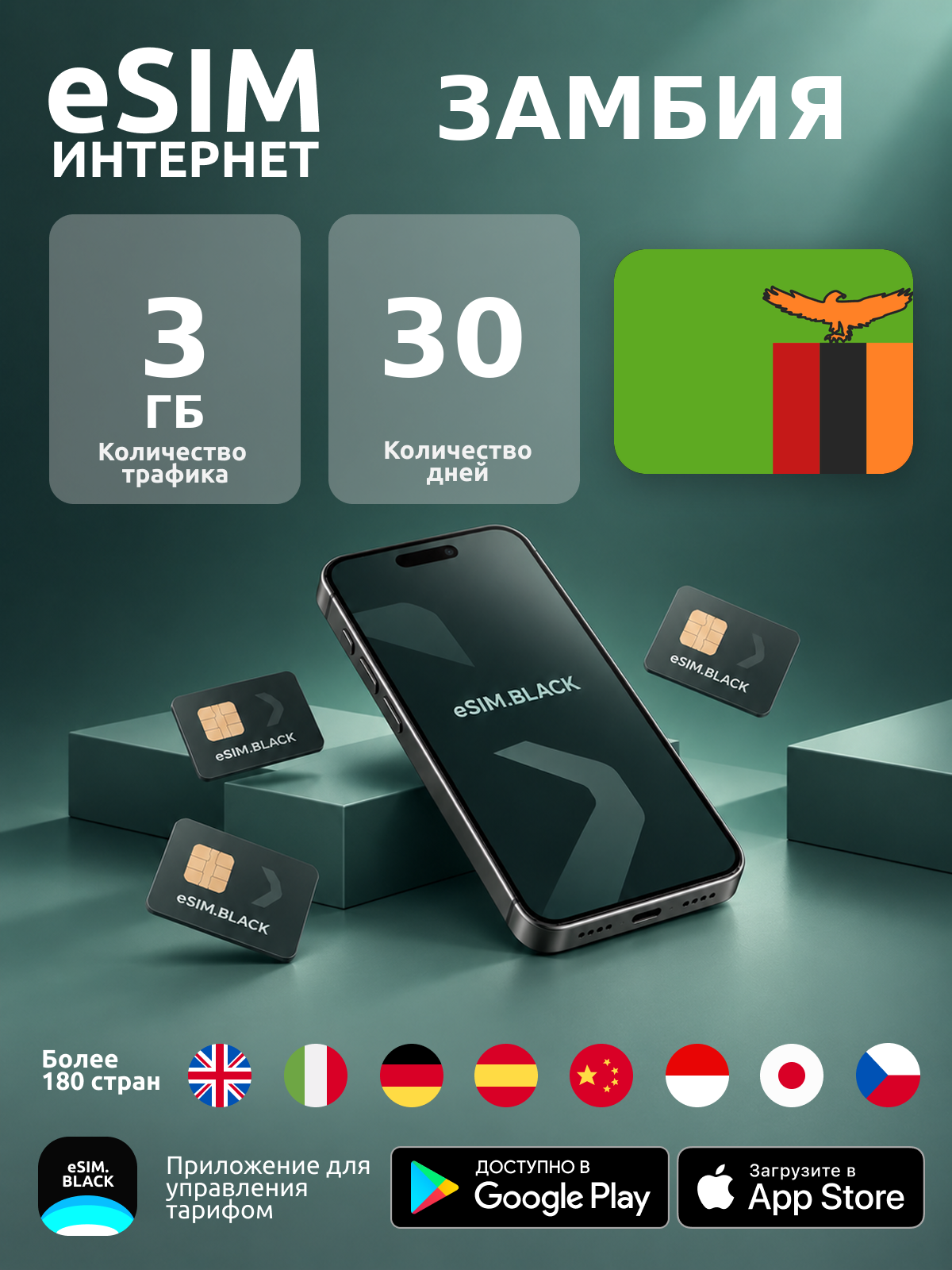 Замбия/30 дней/3 ГБ - eSIM для мобильного интернета ( iPhone | Android ).