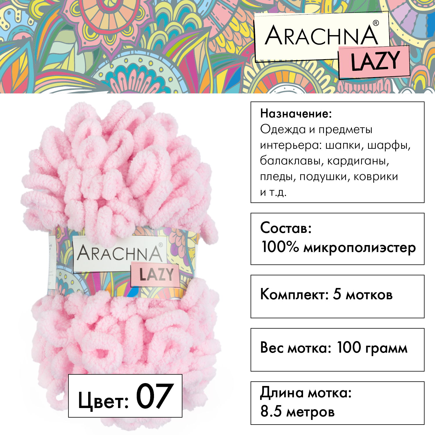 Пряжа плюшевая ARACHNA "LAZY" 5 шт. х 100 г 8.5 м 100% микрополиэстер №07 св. розовый