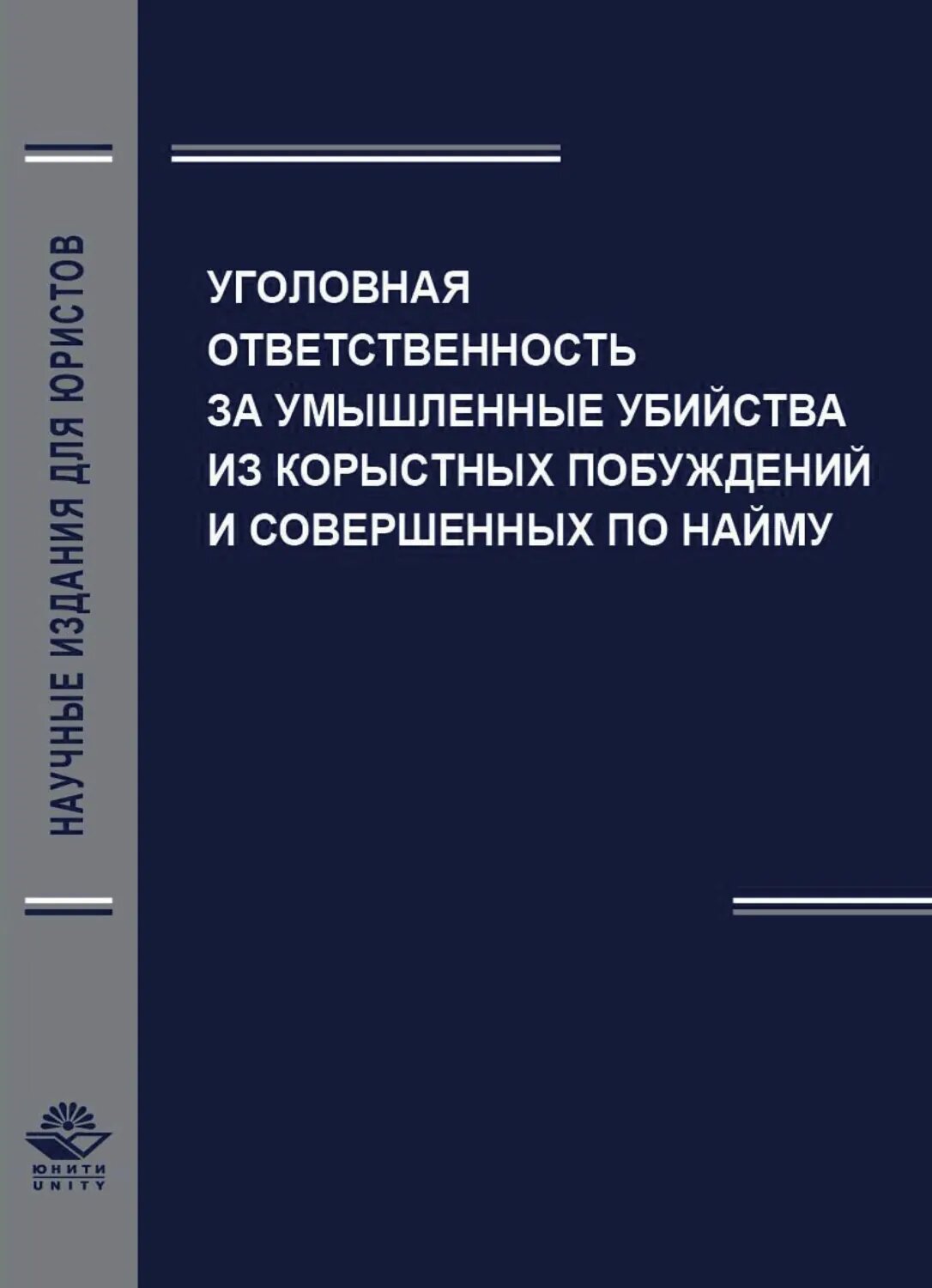 Уголовная ответственность за умышленные убийства из корыстных побуждений и совершенных по найму [Цифровая книга]