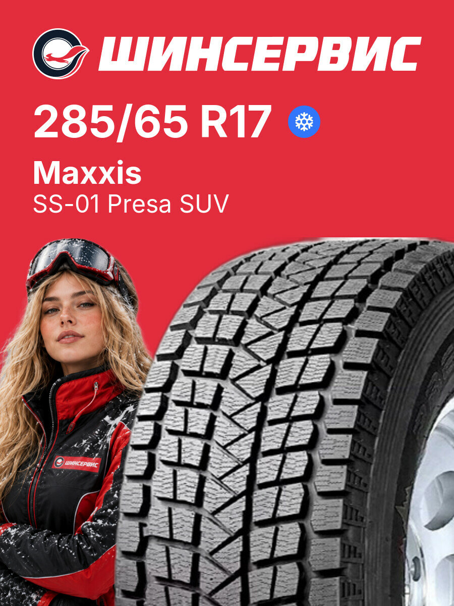 Зимняя нешипованная шина Maxxis SS-01 Presa SUV 285/65 R17 116 Q, зимняя автомобильная резина