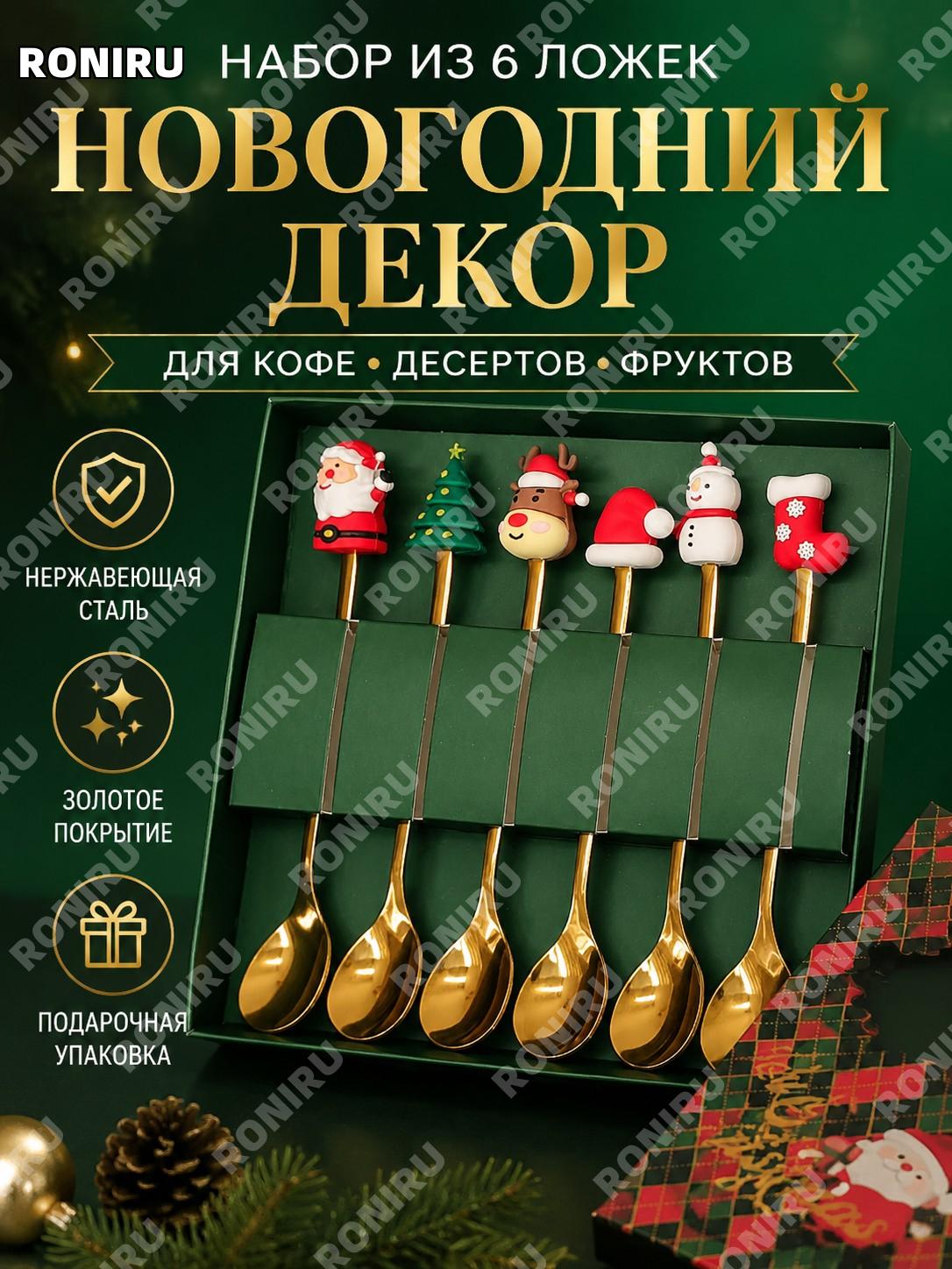 Ложки фигурные 6 шт золотые из нержавеющей стали, D-фигурка, новогодняя зелёная коробка, набор для сервировки.