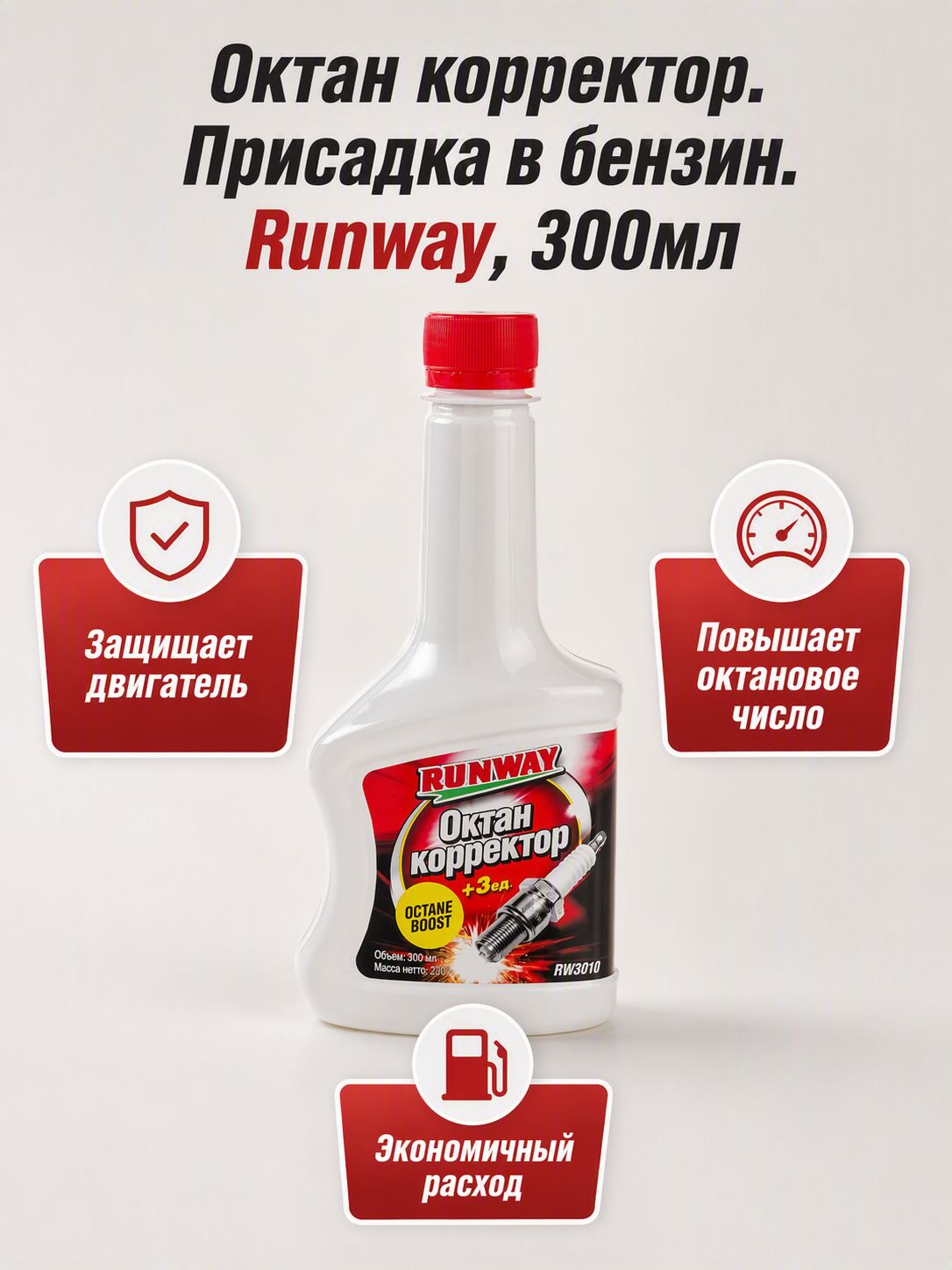 Октан-корректор 300 мл RUNWAY RW3010