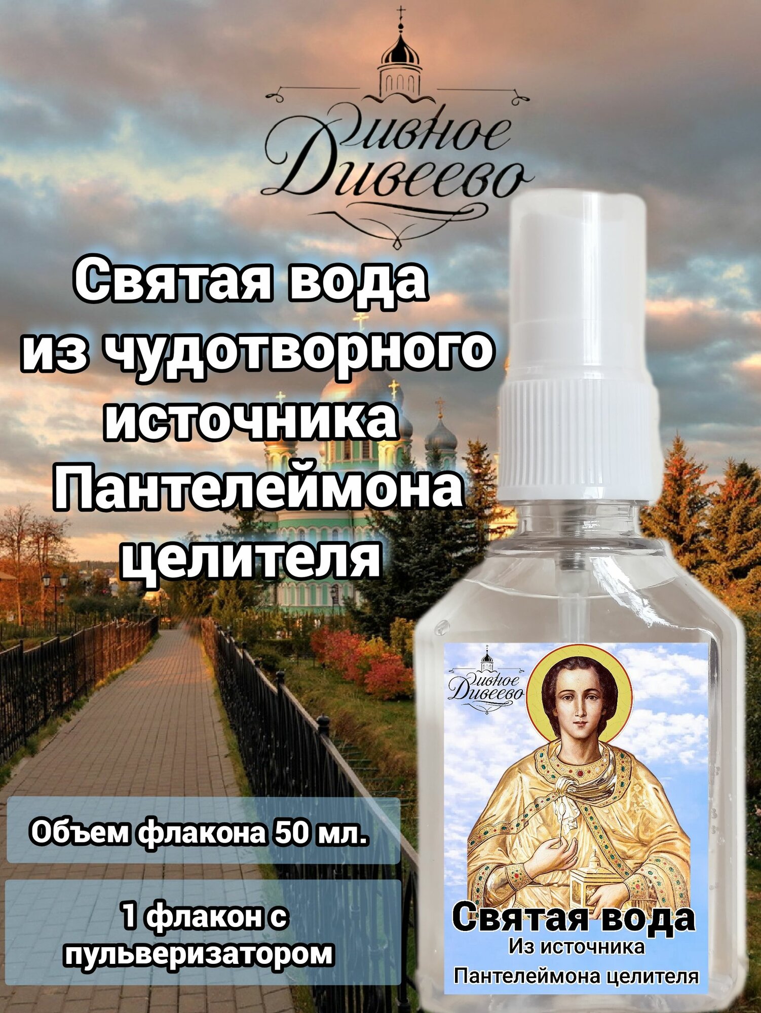 Вода из источника Пантелеймона Целителя Дивеево