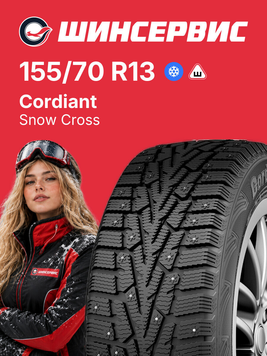 Зимняя шипованная шина Cordiant Snow Cross 155/70 R13 75 Q, зимняя автомобильная резина
