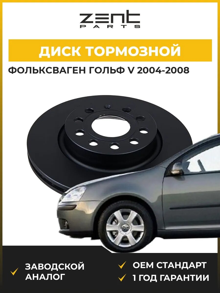 Диск тормозной Zentparts Z06401 Фольксваген Гольф V Volkswagen Golf V 2004-2008