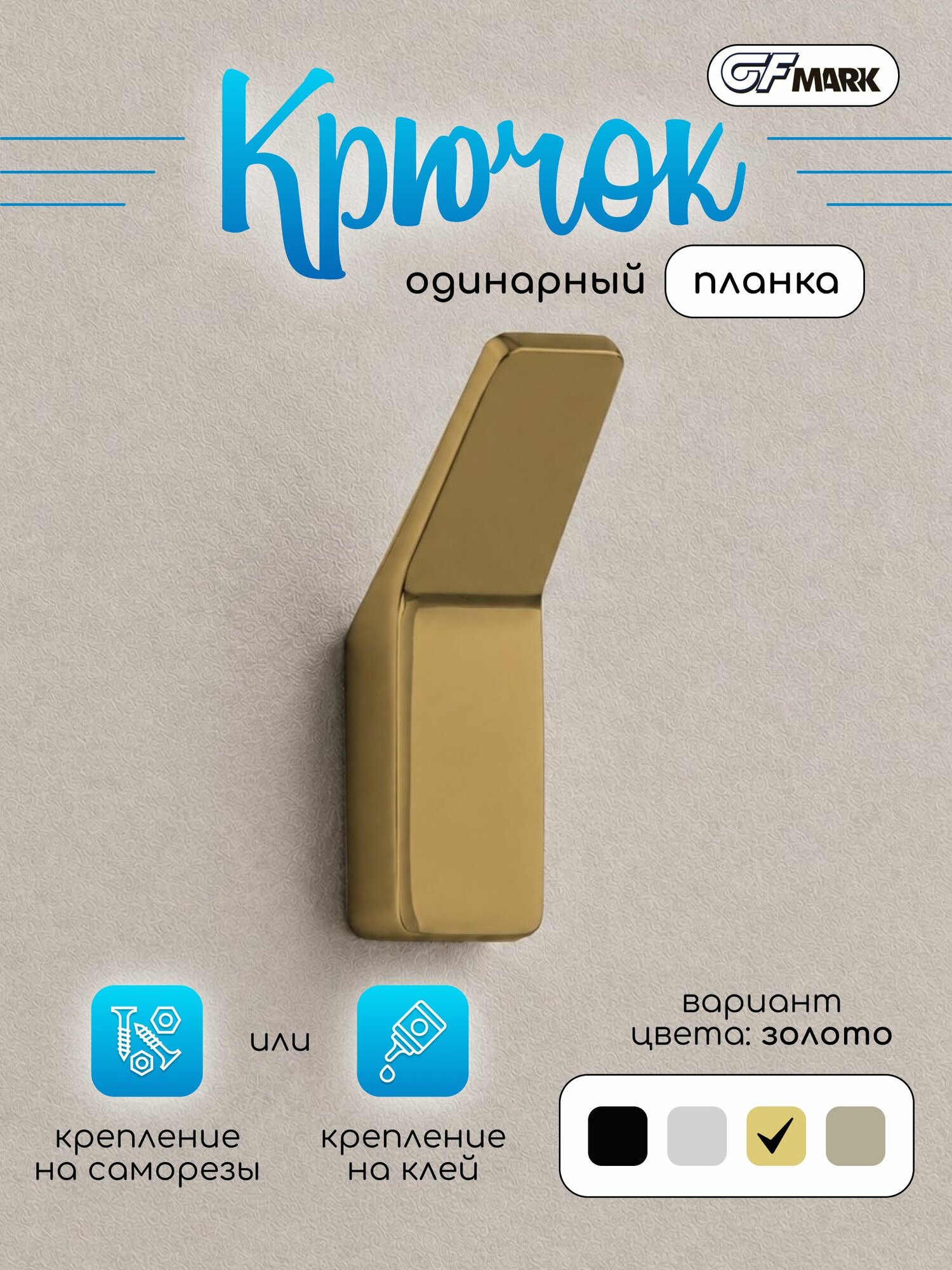 GFmark Крючок одинарный "планка", цвет матовое золото