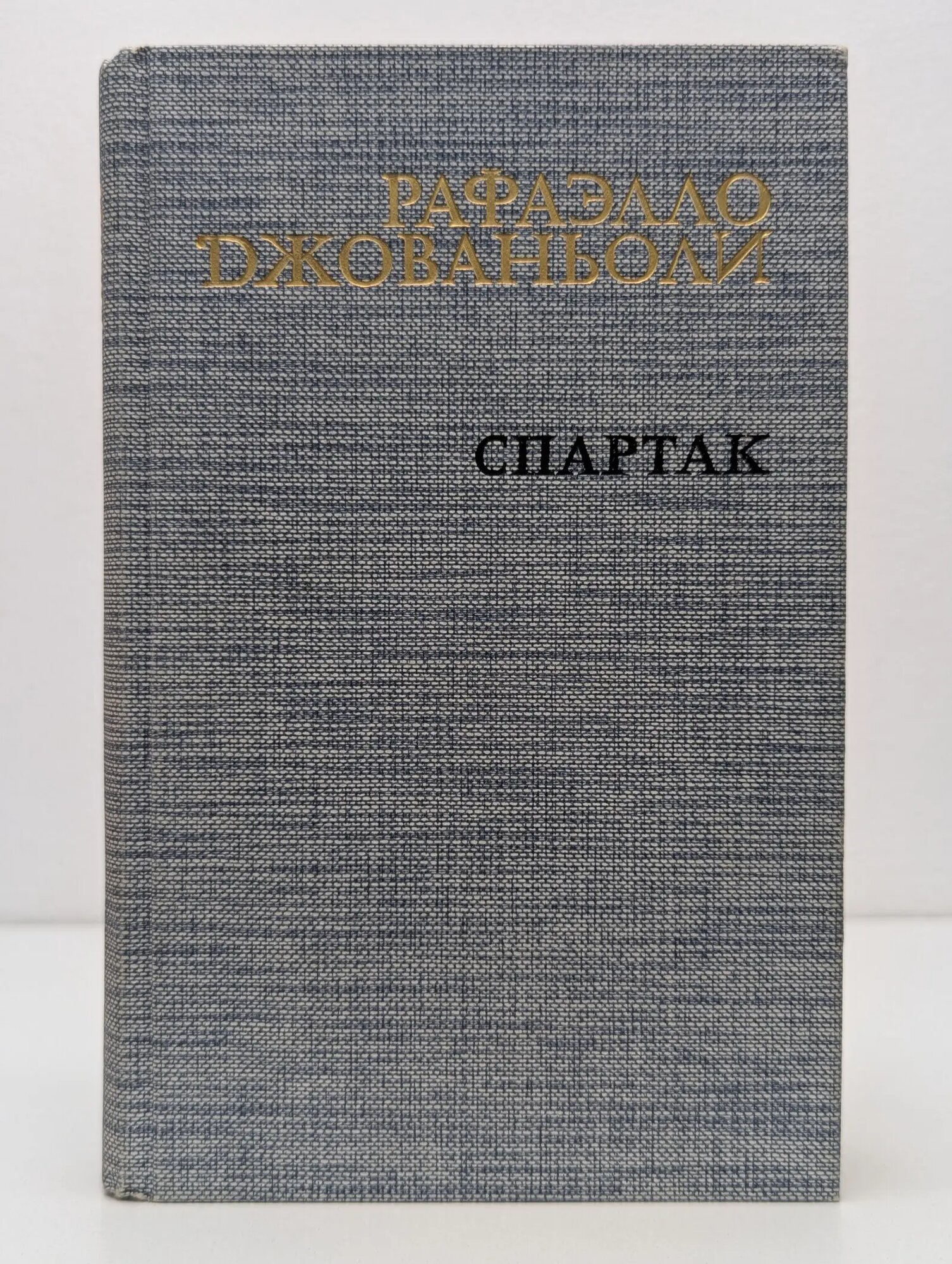 Спартак Джованьоли Рафаэлло 1985