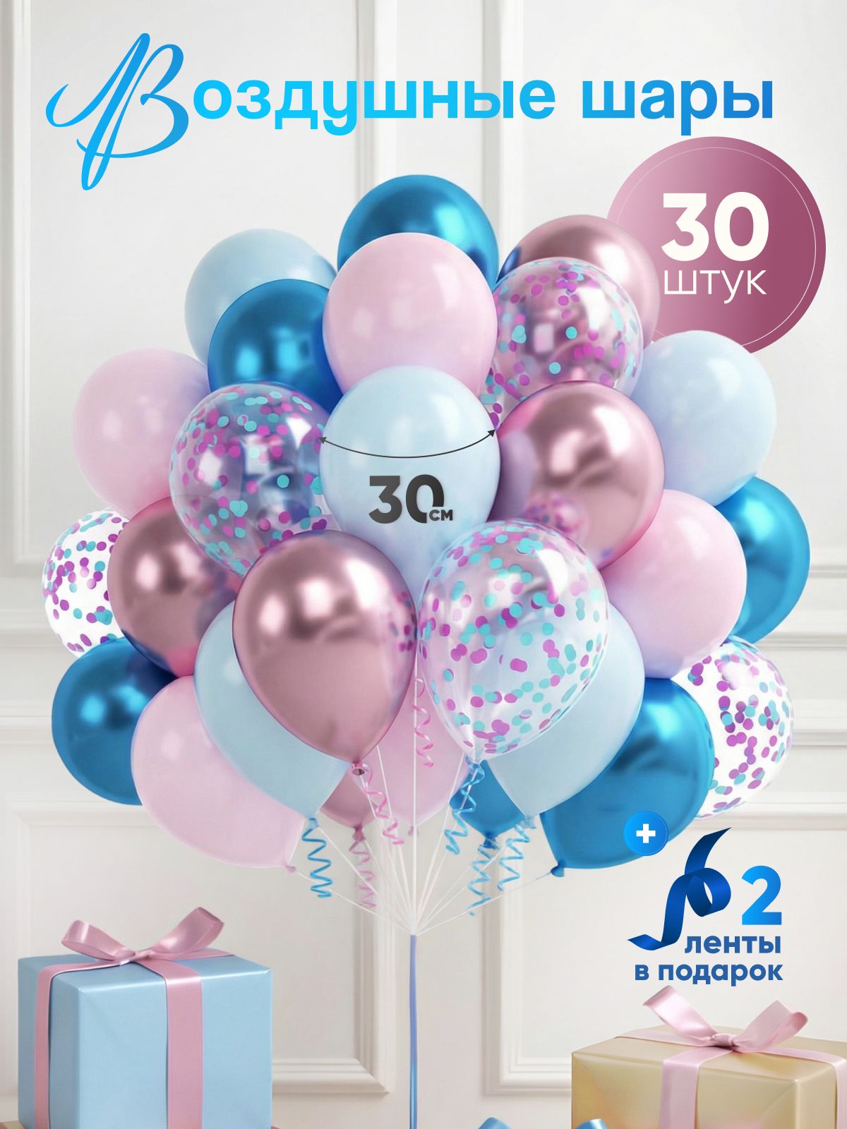 Шарики воздушные 30 шт / набор шаров на день рождения / гендер-пати