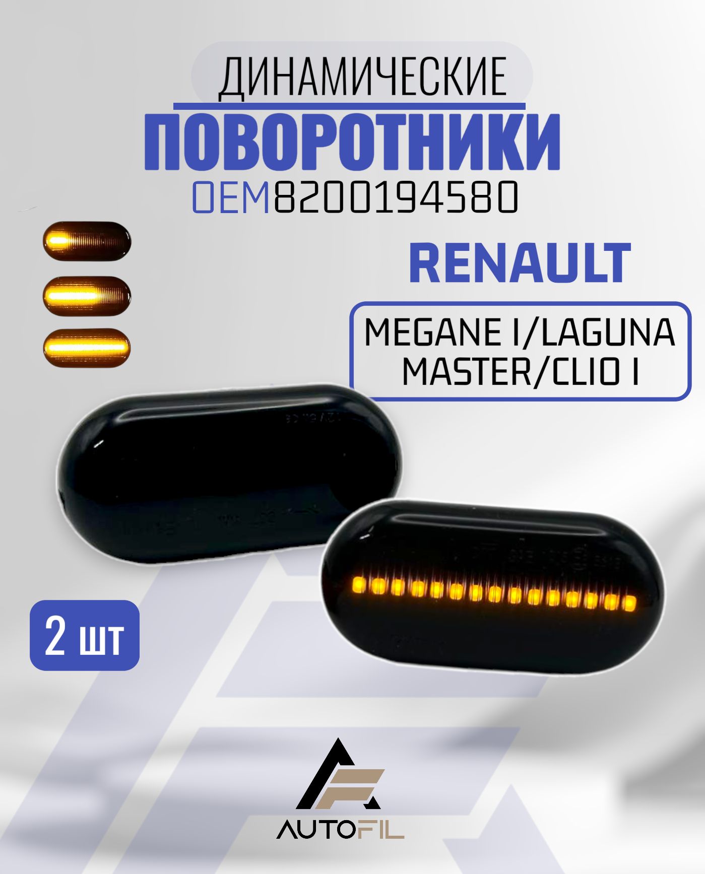 Динамические поворотники в крыло Renault Megane 1 Laguna 1 Master 2 Clio 8200194580