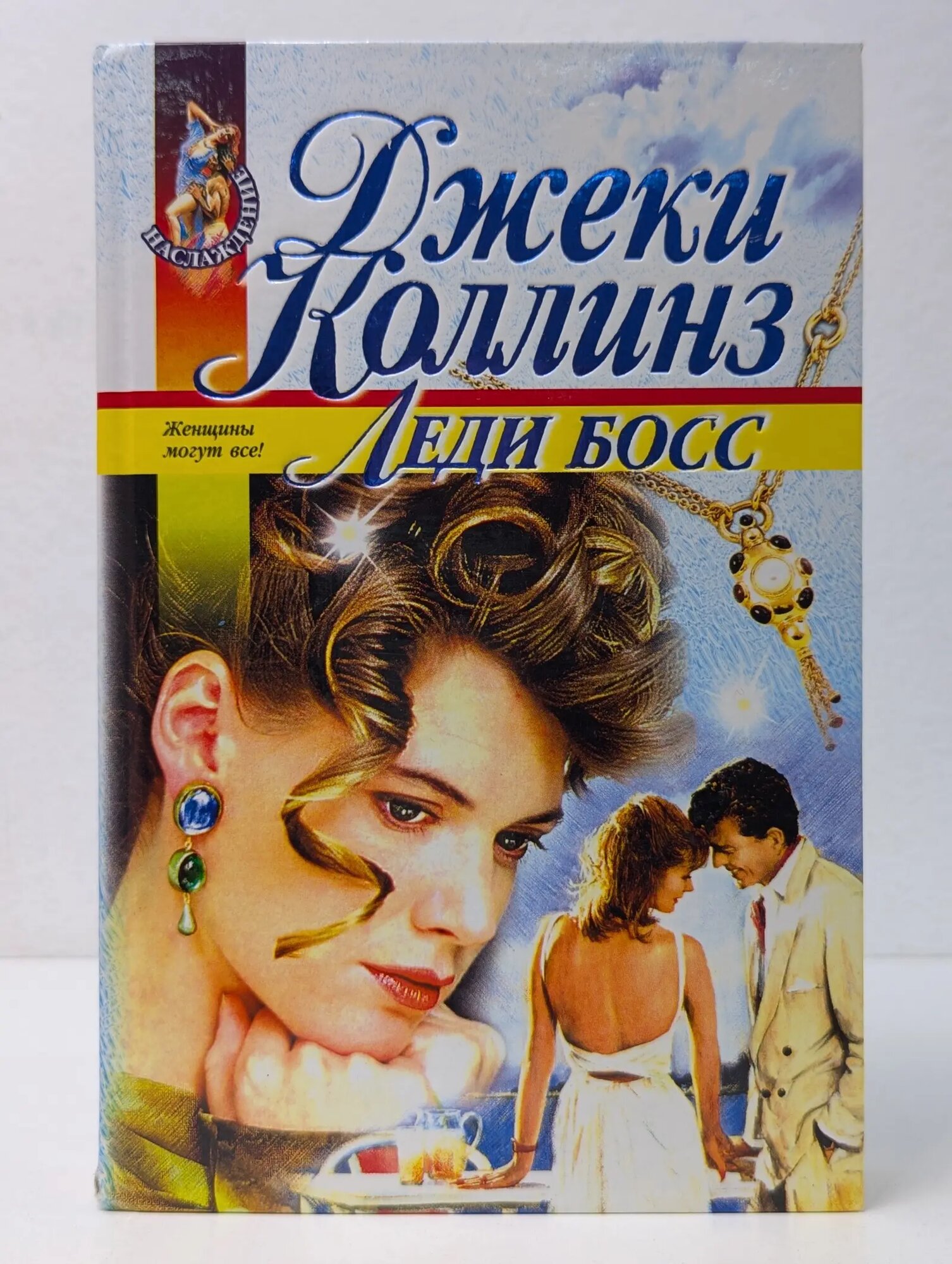 Наслаждение. Леди Босс Коллинз Джеки 1998