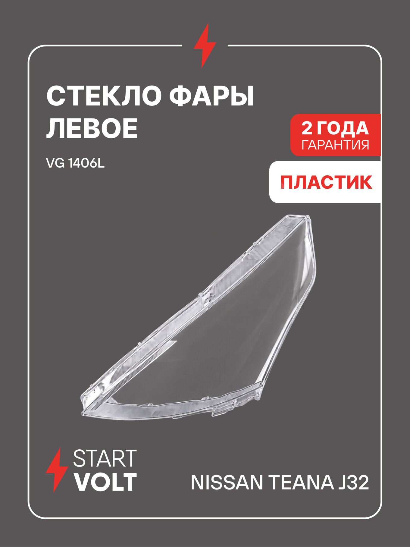 Стекло фары для Nissan Teana J32 рестайлинг левое пластик STARTVOLT VG 1406L