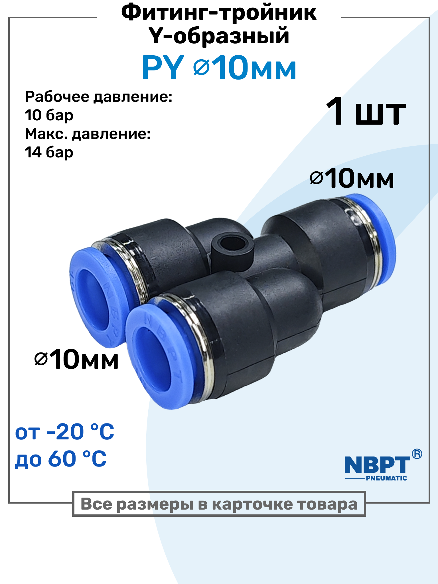 Фитинг-тройник цанговый Y-образный PY 10 мм, Пневмофитинг NBPT