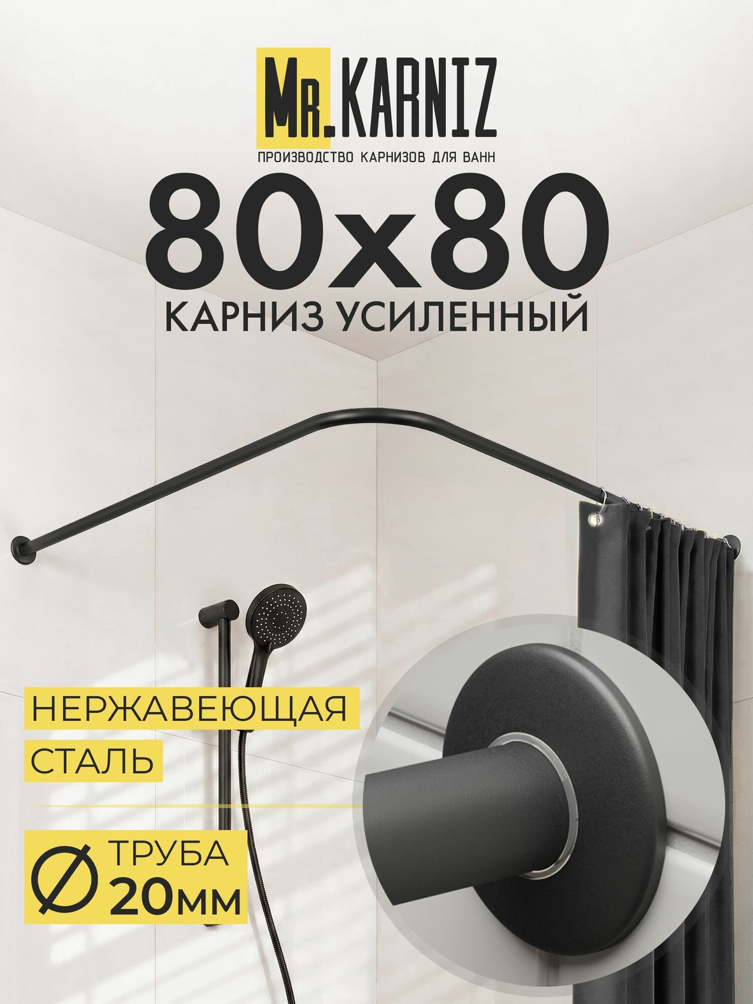 Угловой карниз для душа 80x80 см, Труба 20 мм, Г образный, Отражатели SLIM цвет черный, MrKARNIZ, Усиленный, Нержавеющая сталь