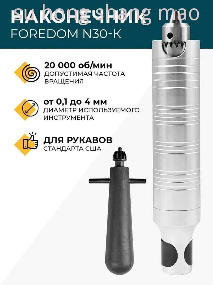 Наконечник для бормашины Foredom N30-K стандарт США 3-х кулачковый