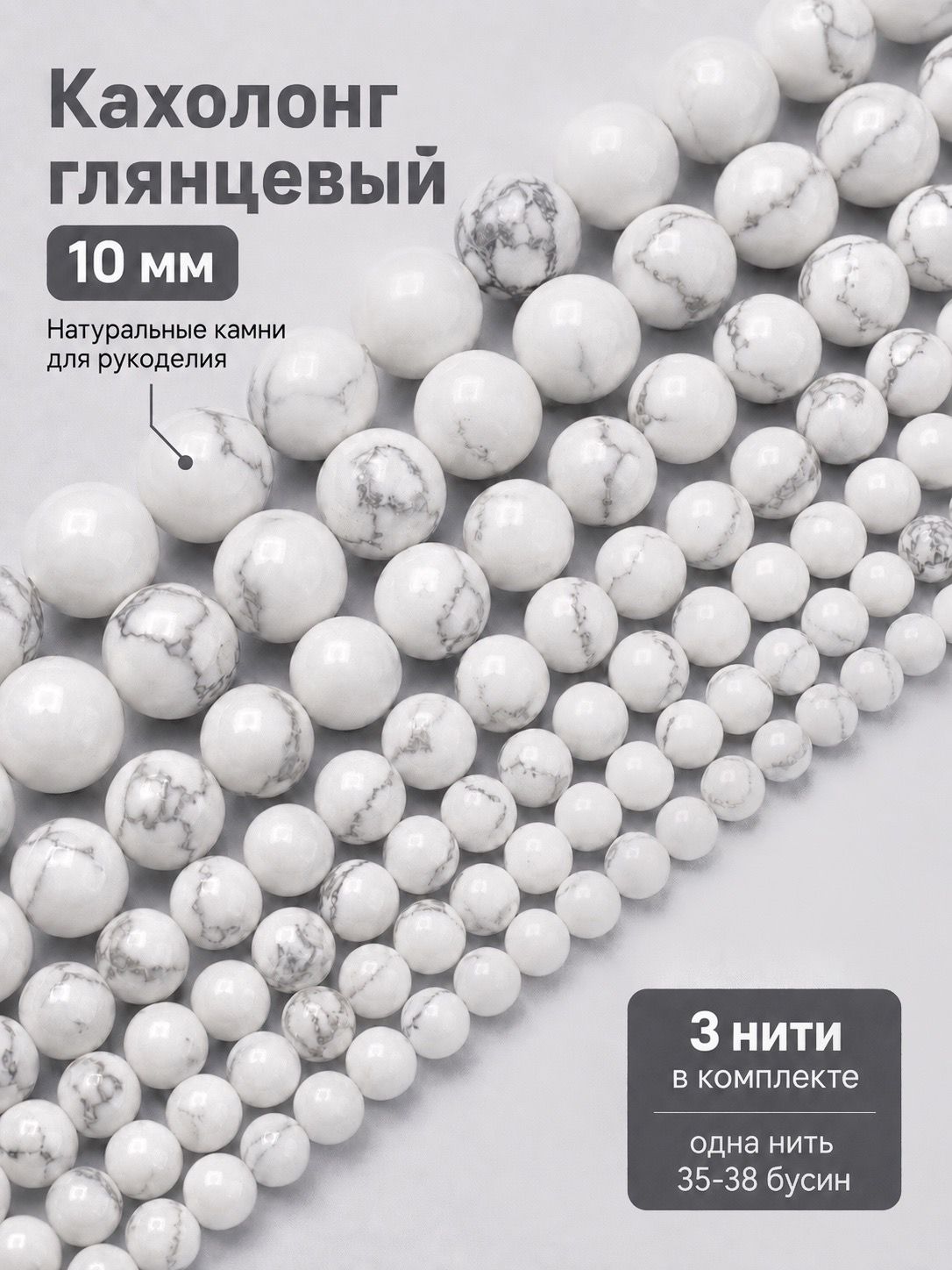 Бусины кахолонг глянцевый 10 мм натуральный камень для рукоделия, 3 нити