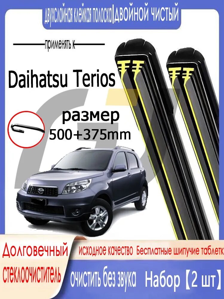 Щетка стеклоочистителя, подходит для500 375мм Daihatsu Terios, 03.97- 12.05 , двойная резиновая полоса, Дайхатсу Териос, бескаркасная щетка стеклоочистителя U-образный интерфейс