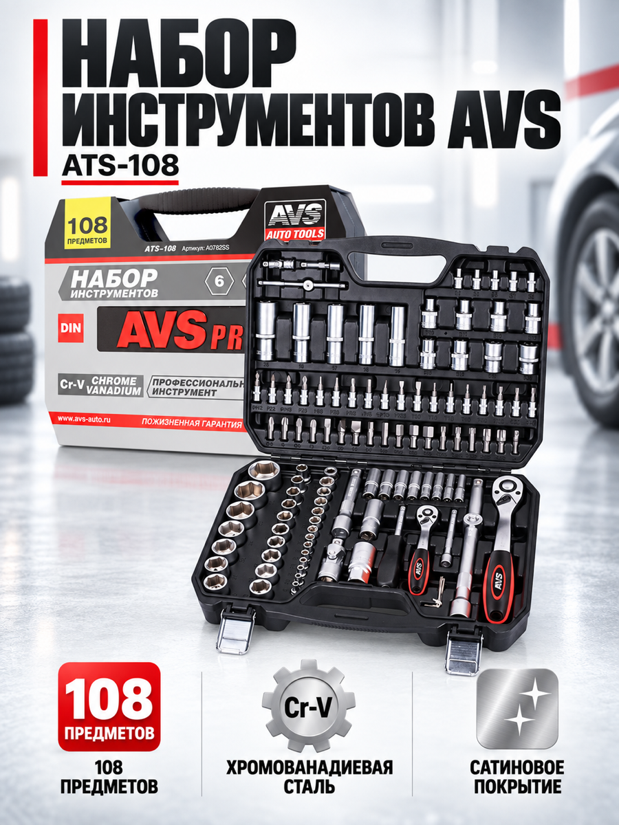Набор профессиональных инструментов 108 предметов AVS ATS-108
