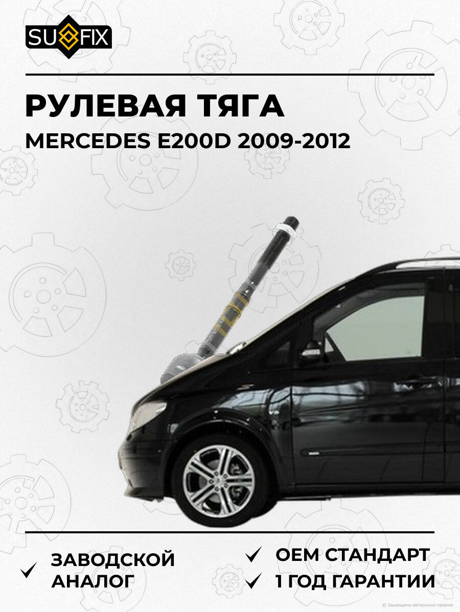 Рулевая тяга SUFIX SD1270 Мерседес E200D MERCEDES E200D 2009-2012