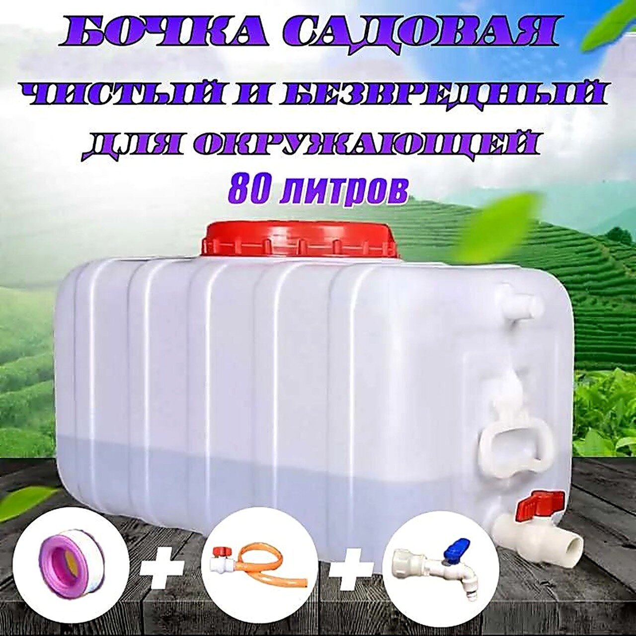Бочка садовая ABS пластик, Бочки, кадки, жбаны