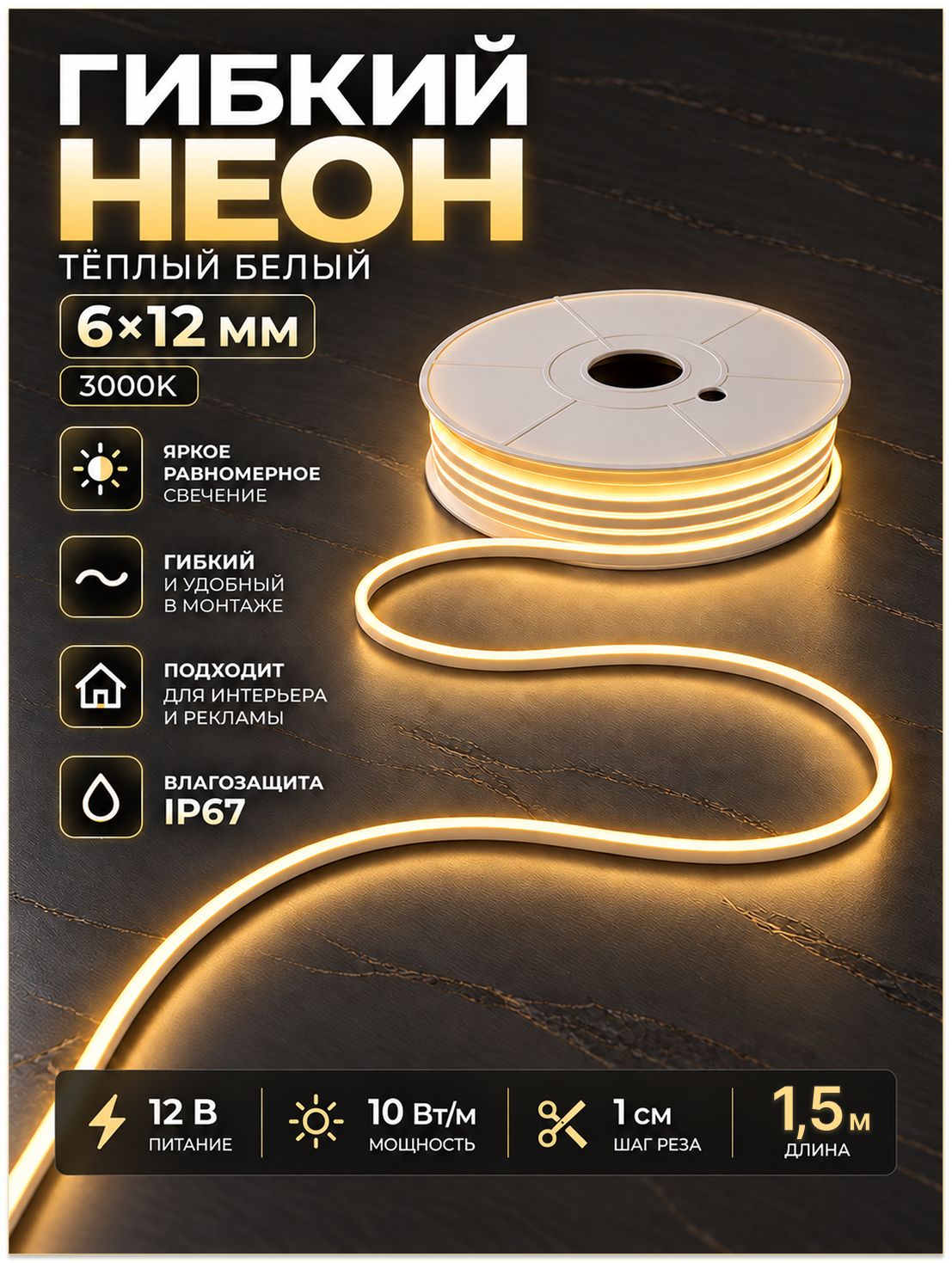 Неоновая светодиодная лента PJ Neon 1.5м, 6х12мм, 12в, IP 67, гибкий неон, теплый белый, шаг реза 1см
