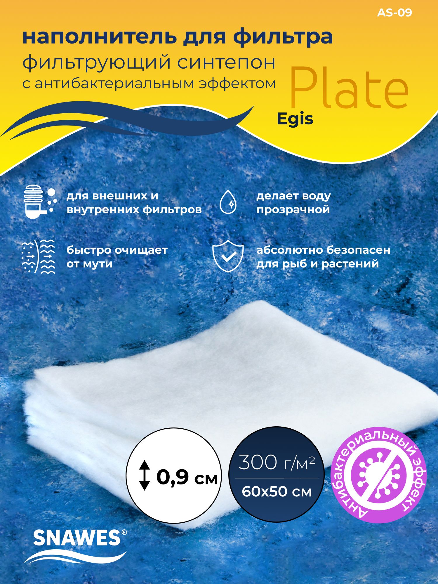 SNAWES Plate Egis Синтепон фильтрующий, с антибактериальным эффектом, для аквариума, размер: 500*600мм, толщина - 9мм, плотность: 300, АS-09
