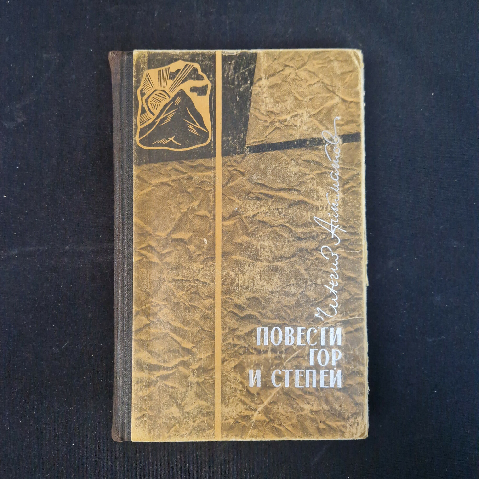Чингиз Айтматов. Повести гор и степей. Книга СССР, художественная литература