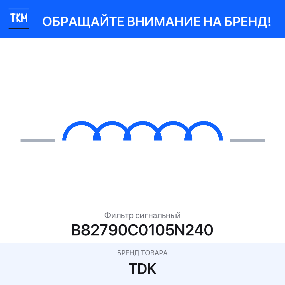Фильтр сигнальный B82790C0105N240 TDK