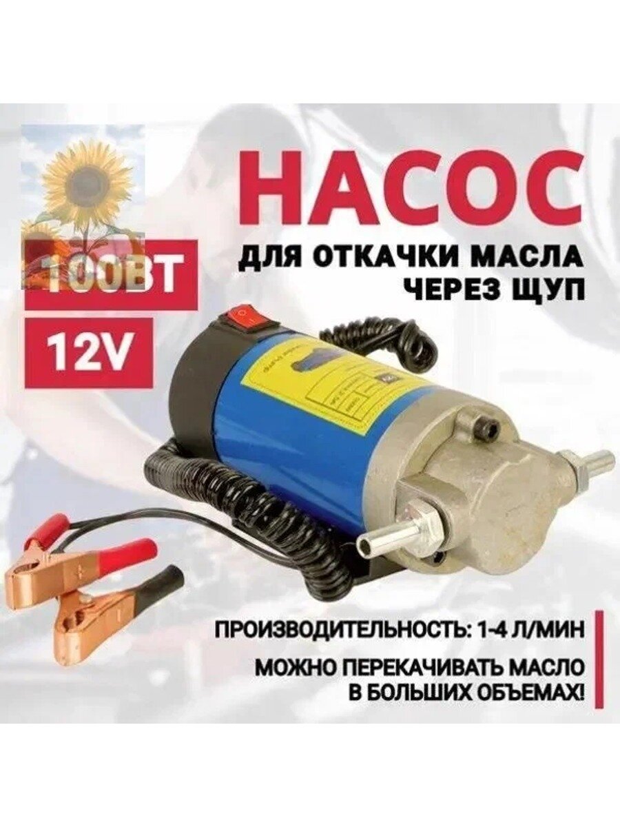Насос для масла. Насос для откачки масла через щуп. 12В 100Вт