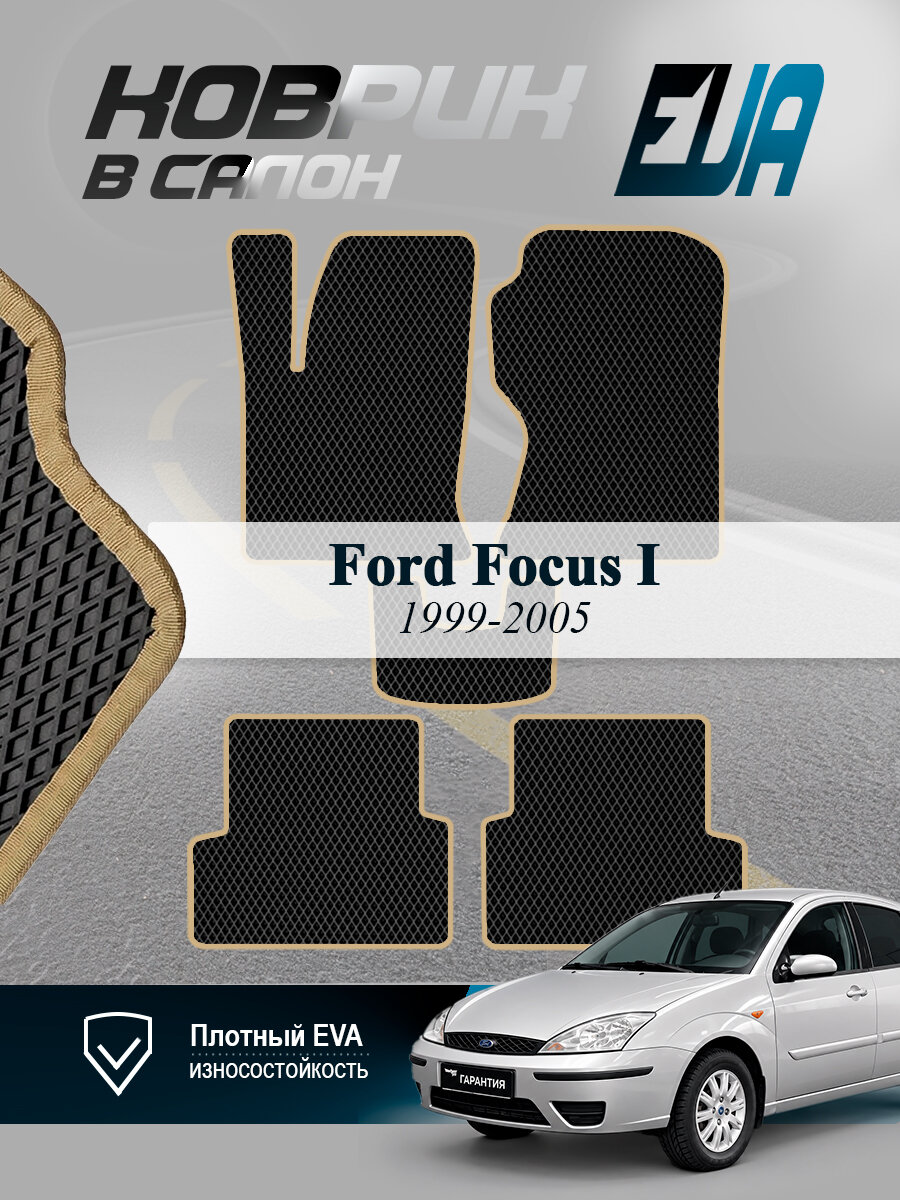 ЭВА коврики в салон Форд Фокус 1 Ford Focus Европа EVA