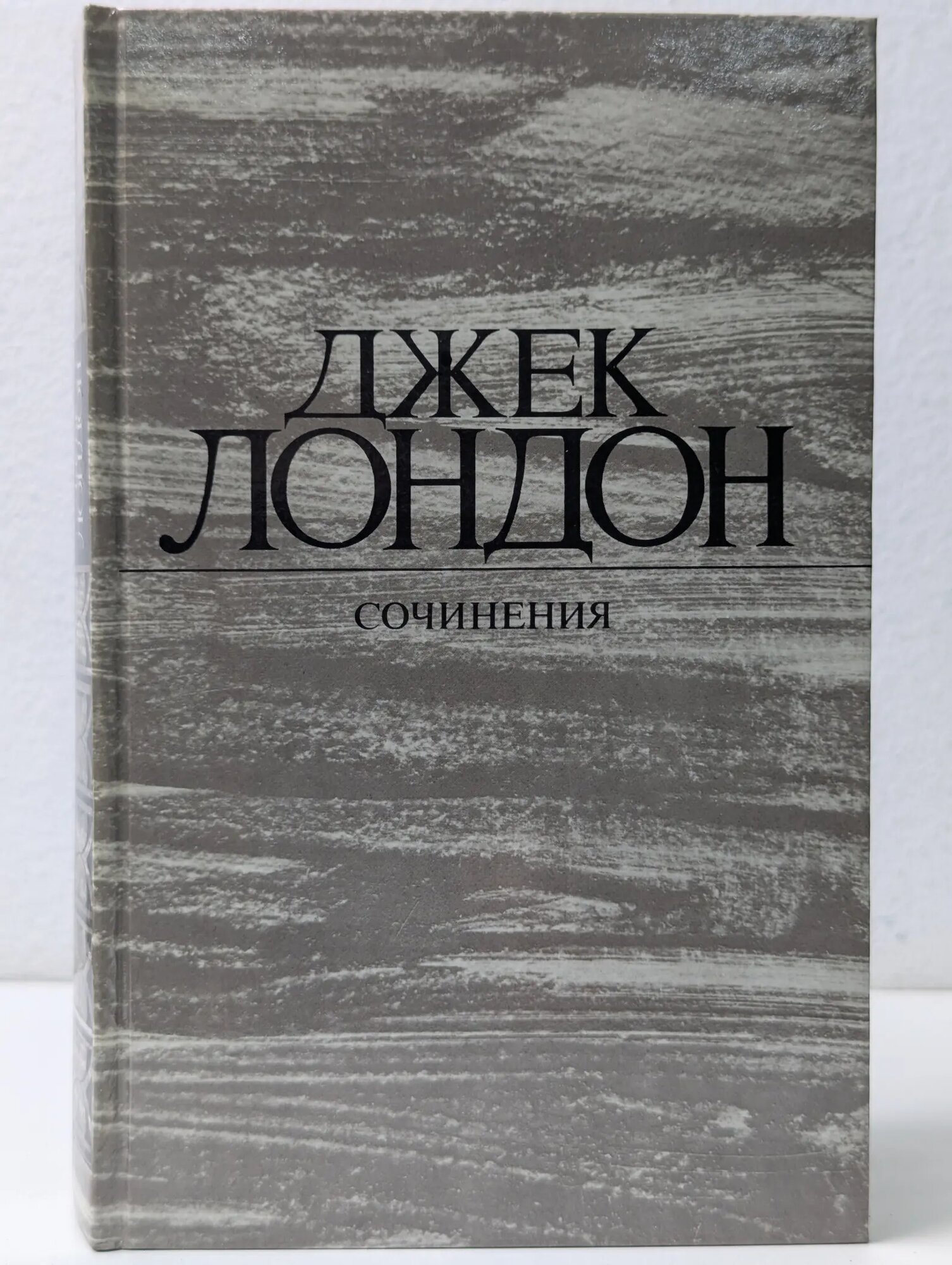 Джек Лондон. Сочинения в 4 томах. Том 3. Железная пята. Время-не-ждет Лондон Джек 1984