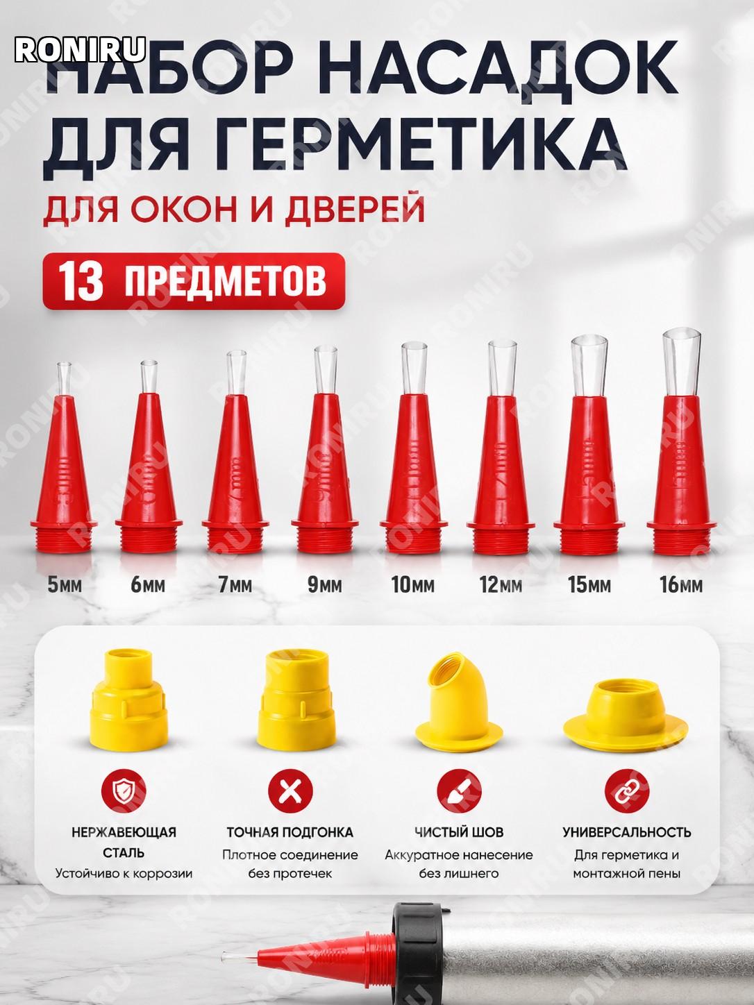 Насадки для герметика 13 шт для окон и дверей, комплект с носиками для клеевого пистолета, многофункциональный набор