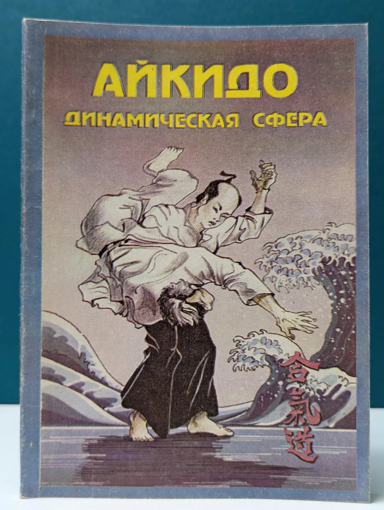Айкидо и динамическая сфера. Часть 2 Уэстбрук Адель, Ратти Оскар 1994