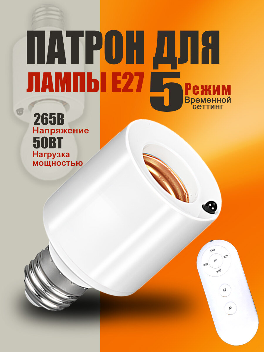 Патрон для лампы E27, пульт управления, дистанционное включение, таймер, 40 Вт