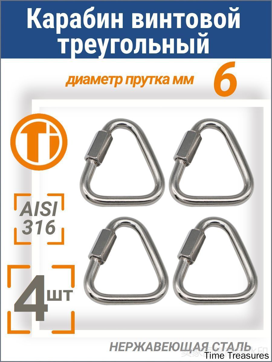 Карабины металлические 6мм треугольные с фиксатором замком 4шт