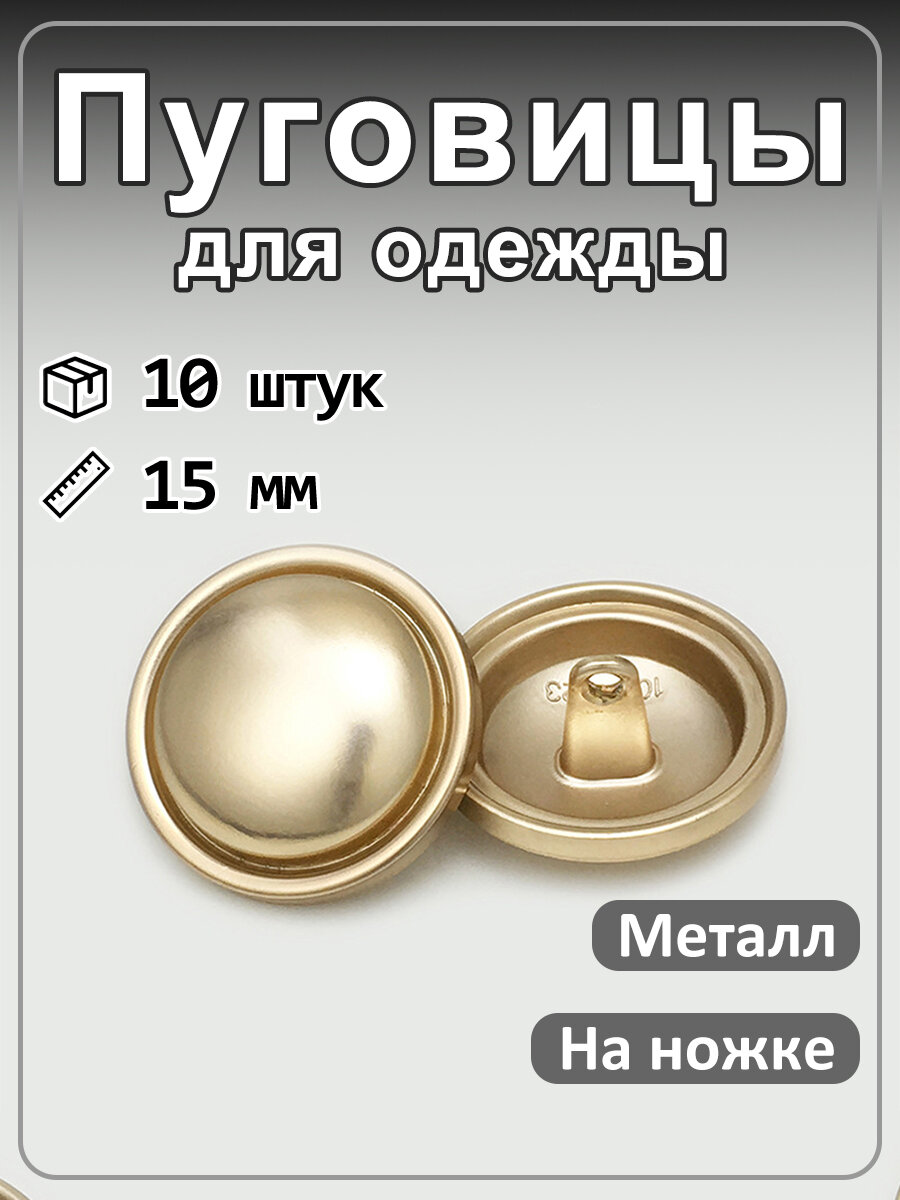 Пуговицы декоративные лаконичные круглые, 10 шт, для женской и мужской одежды золотой 15 мм