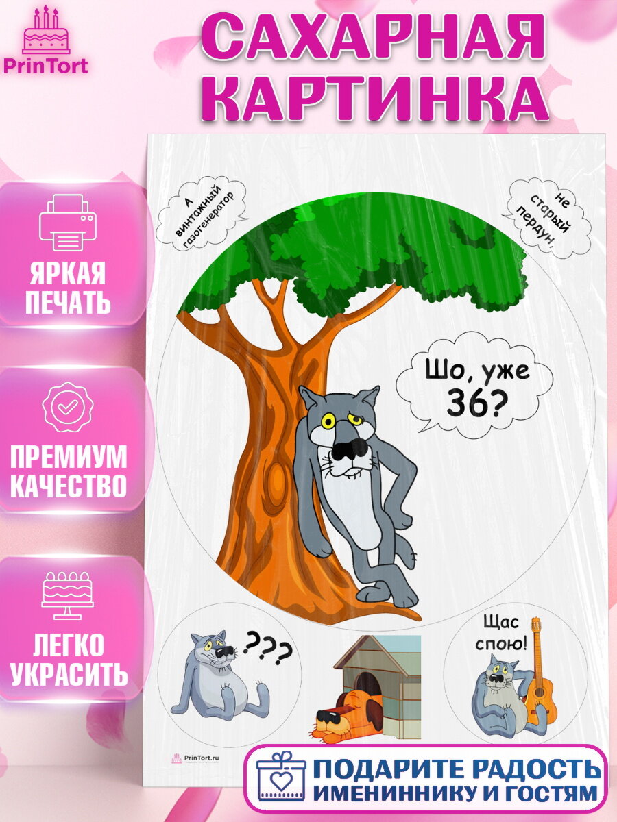 Сахарная картинка для торта Волк Шо Уже. Украшения для торта мужчине на День Рождения. Декор для выпечки PrinTort