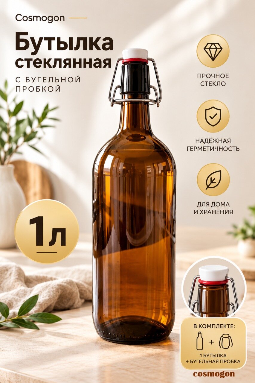 Бутылка стеклянная 1 литр с бугельной пробкой коричневая, 1шт