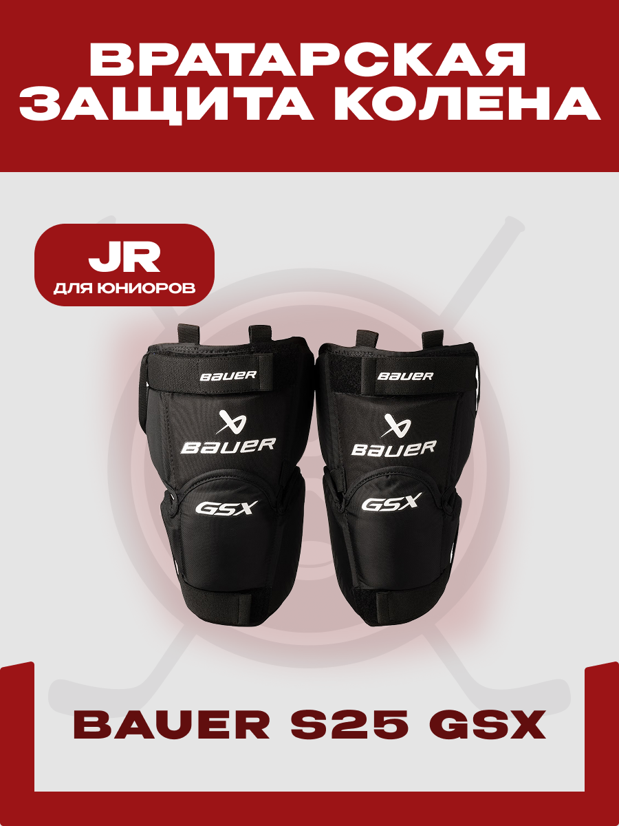 Вратарская защита колена Bauer "S25 GSX" JR, для юниоров