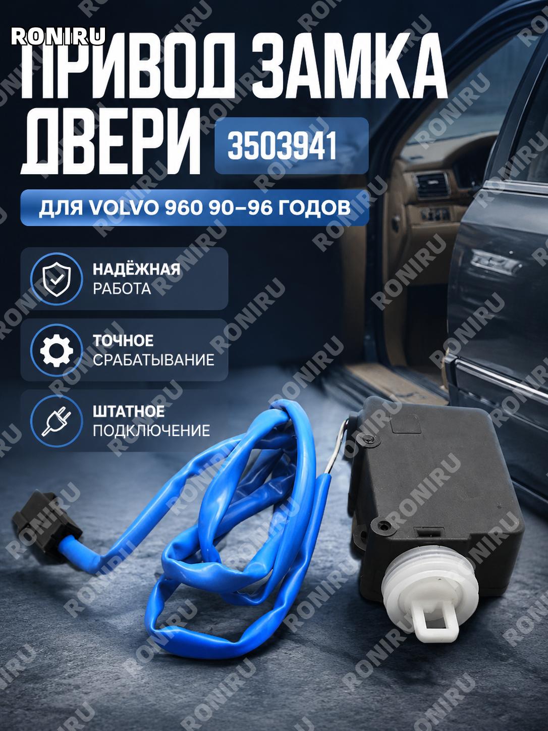Механизм замка двери Volvo 960 1990-1996, актуатор дверного замка для автомобиля, автозапчасть для авто