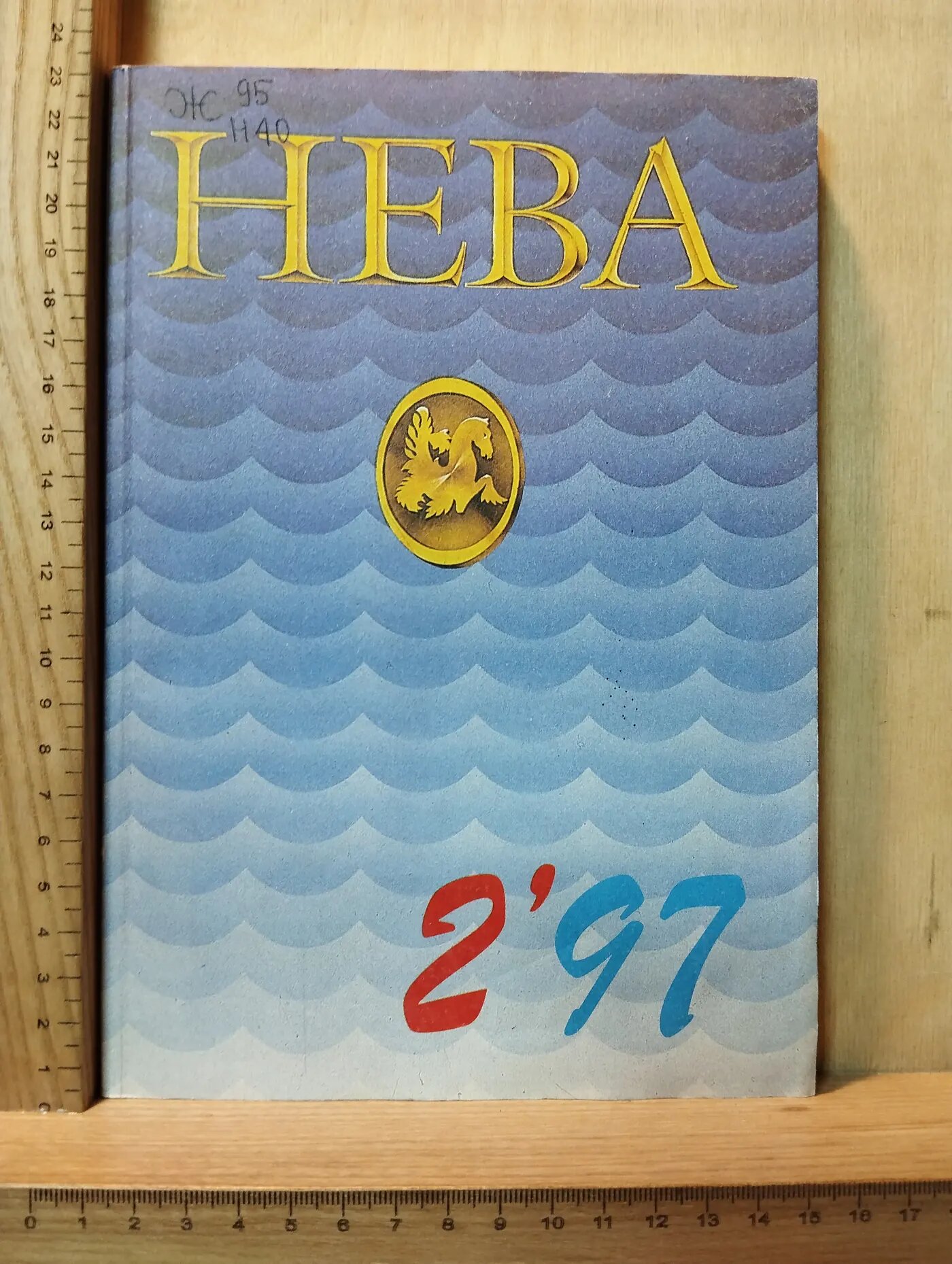 Журнал: Нева. №2. 1997
