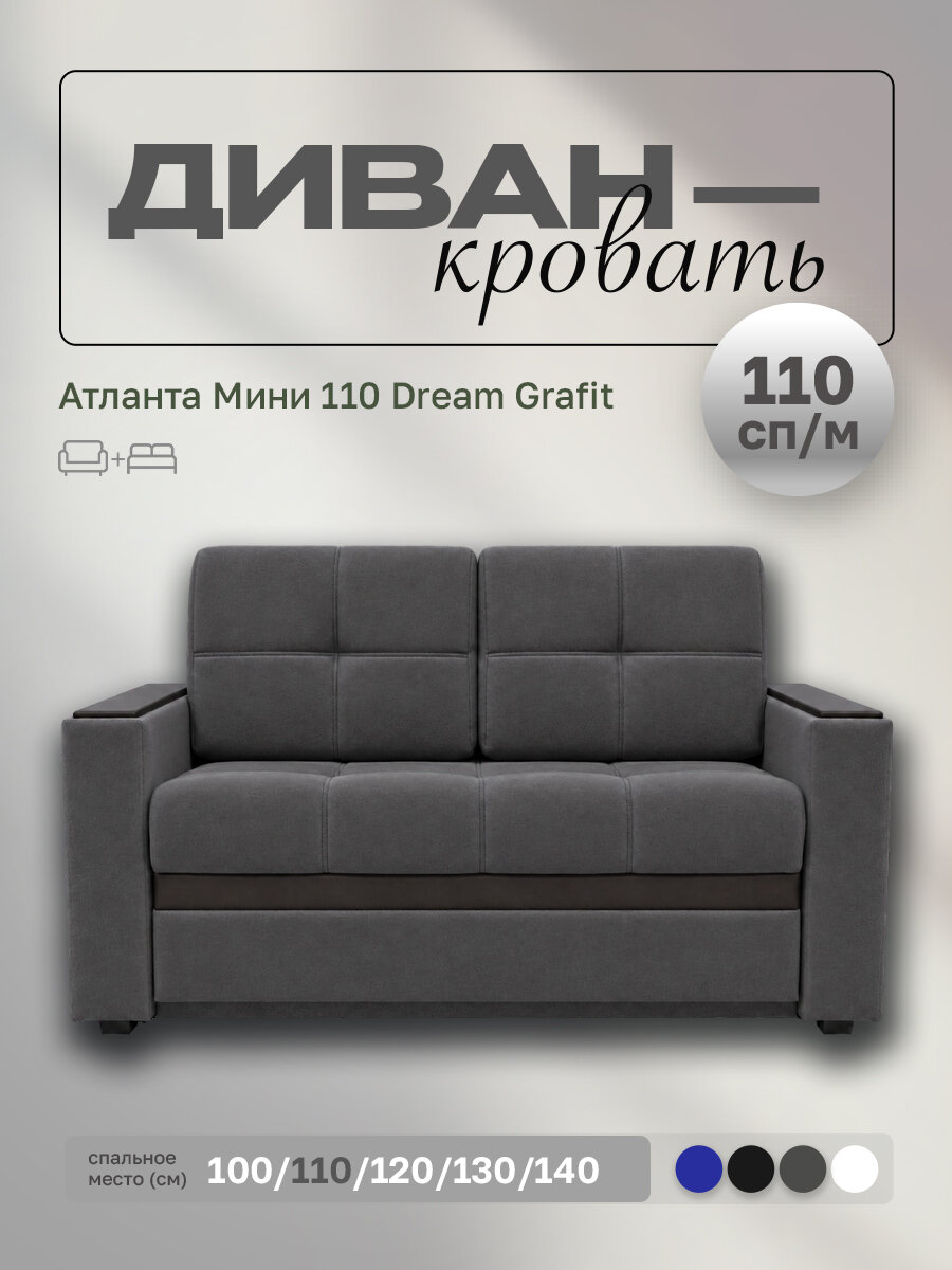 Прямой диван Атланта Мини 110 Dream Grafit, выкатной, 139х91х88 см, с ящиком для белья
