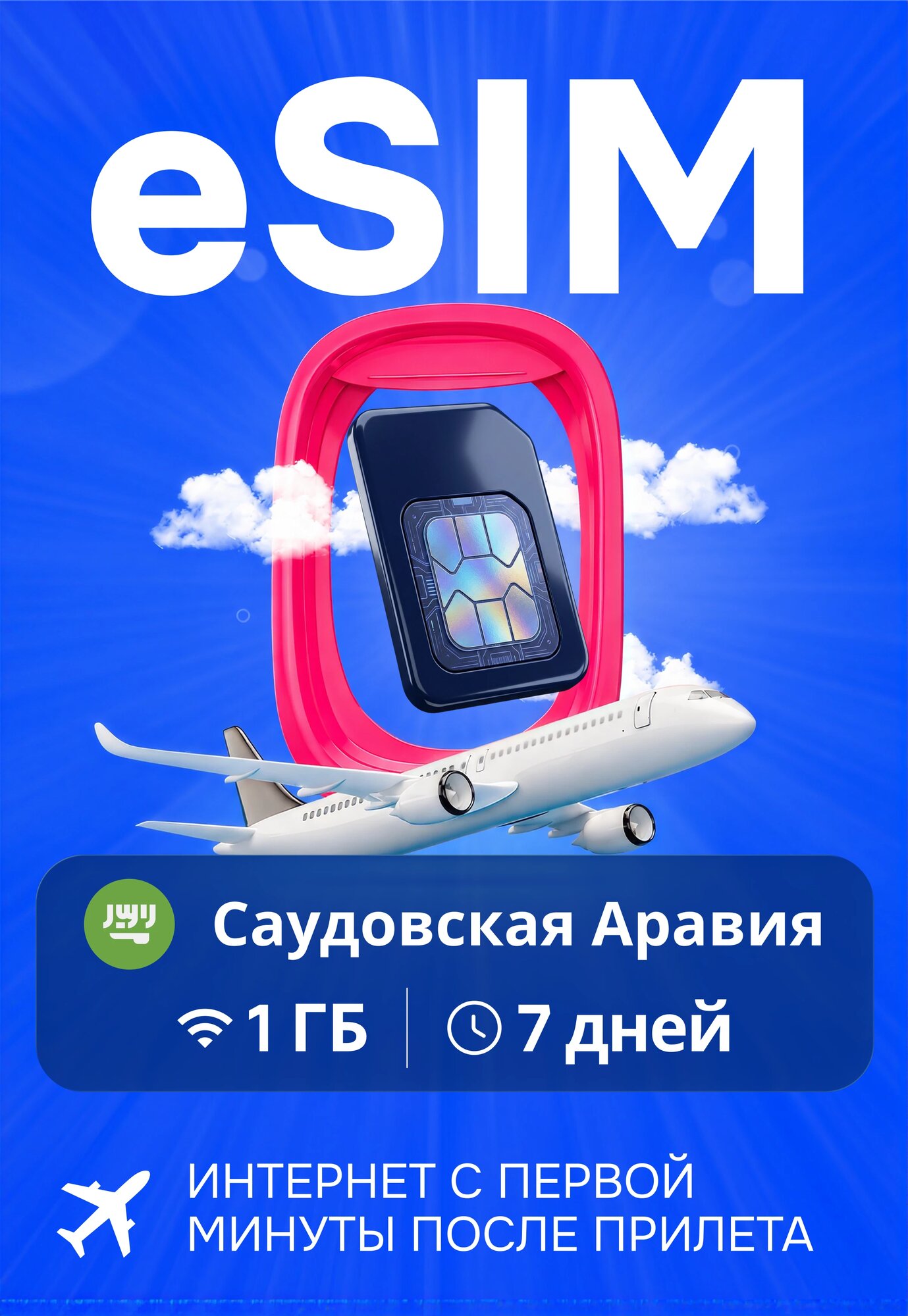 ESim Саудовская Аравия 1 Гб. 7 дней (3G/4G/5G) (iOS, iPadOS, Android; Регион активации Саудовская Аравия)