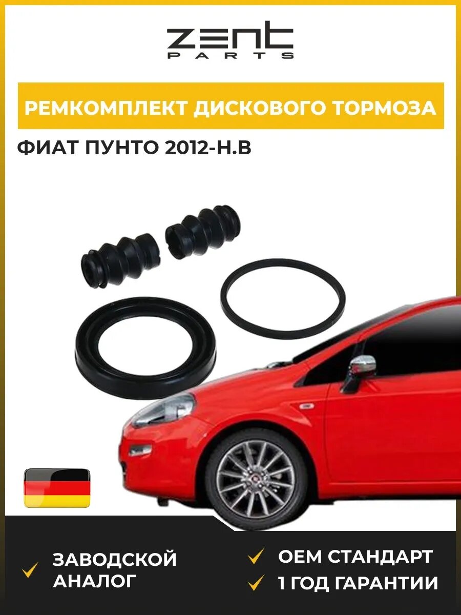 Ремкомплект дискового тормоза Zentparts Z113575 Фиат Пунто Fiat Punto 2012-н. в.