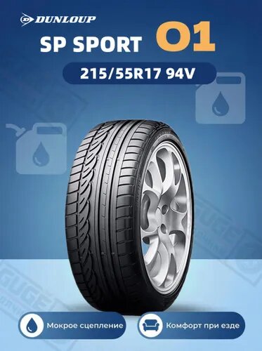 Dunlop SP SPORT 01 Шины летние 215/55 R17 94V