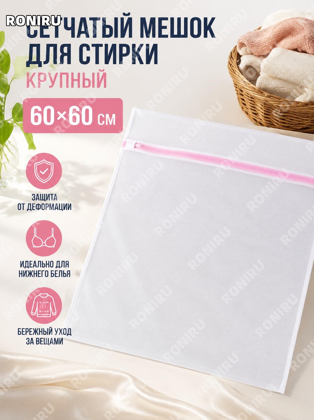 Мешок для стирки белья 60×60 см розовый с мелкой сеткой, чехол для стирки одежды и нижнего белья из полиэстера