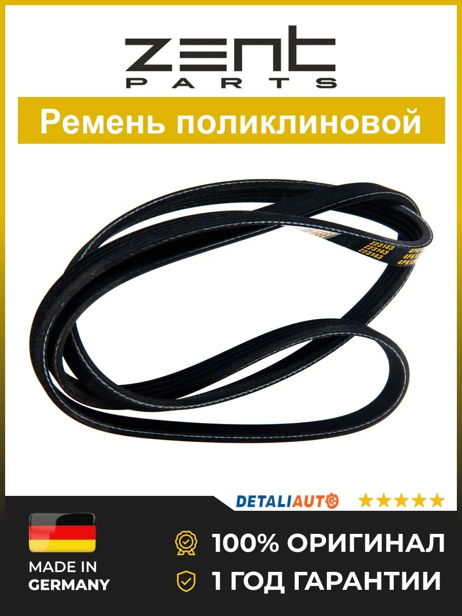Приводной ремень Zentparts Z23143 Тойота Ленд Крузер 200 4.5 D4-D 07 Toyota Land Cruiser 200 4.5 D4-D 07